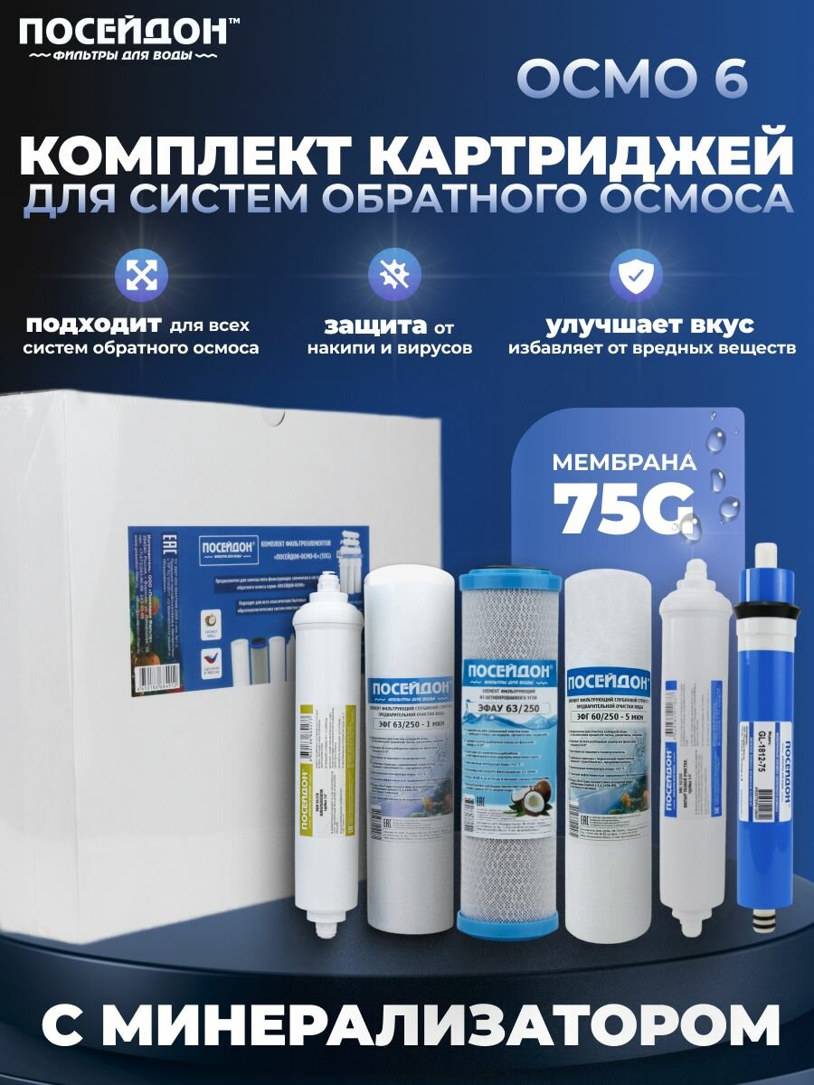 Комплект картриджей для систем обратного осмоса с мембраной 75 G. "ПОСЕЙДОН-ОСМО-6"