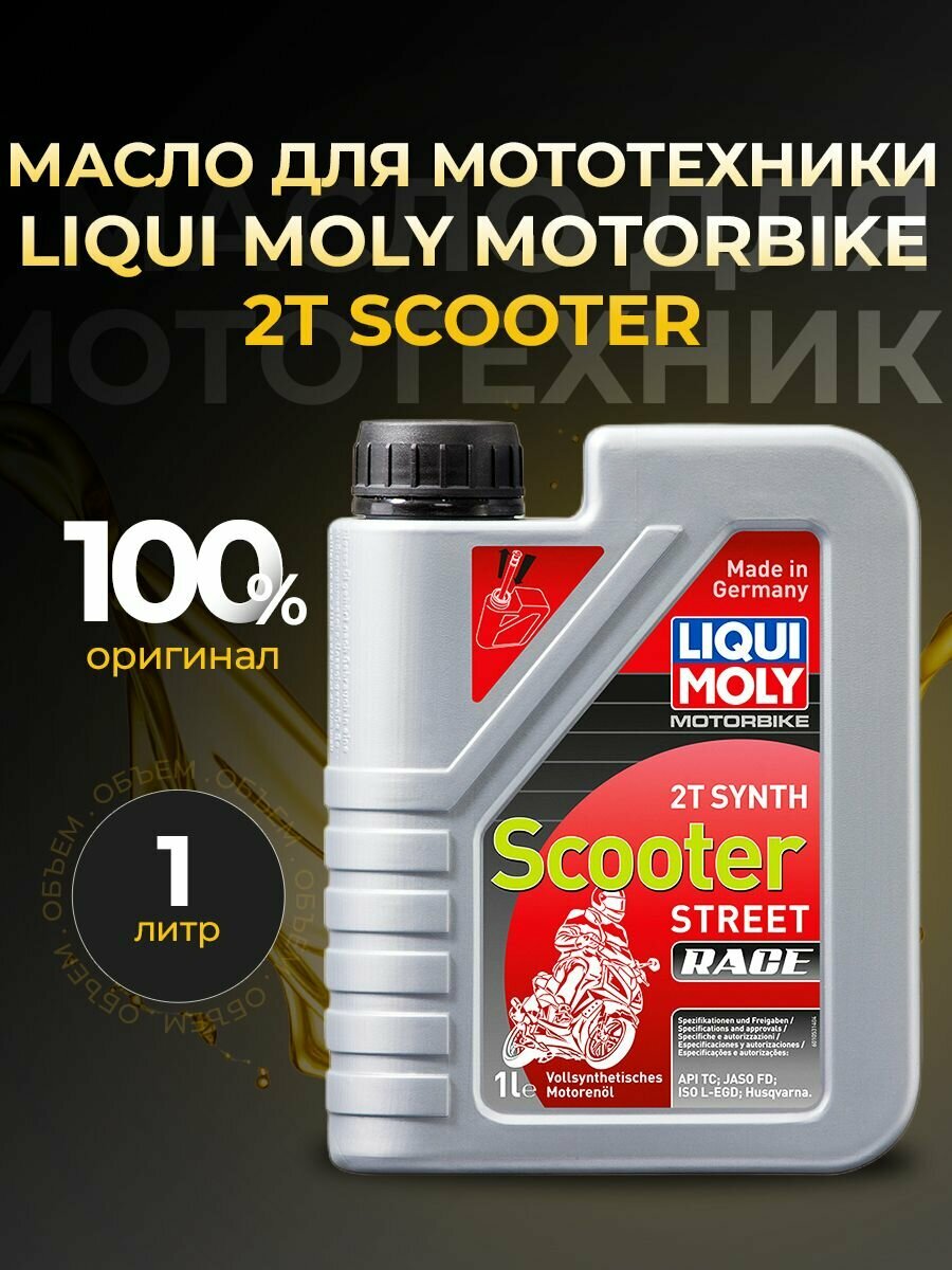 Масло для мототехники LIQUI MOLY MOTORBIKE 2T SCOOTER синтетика 1 л 1053