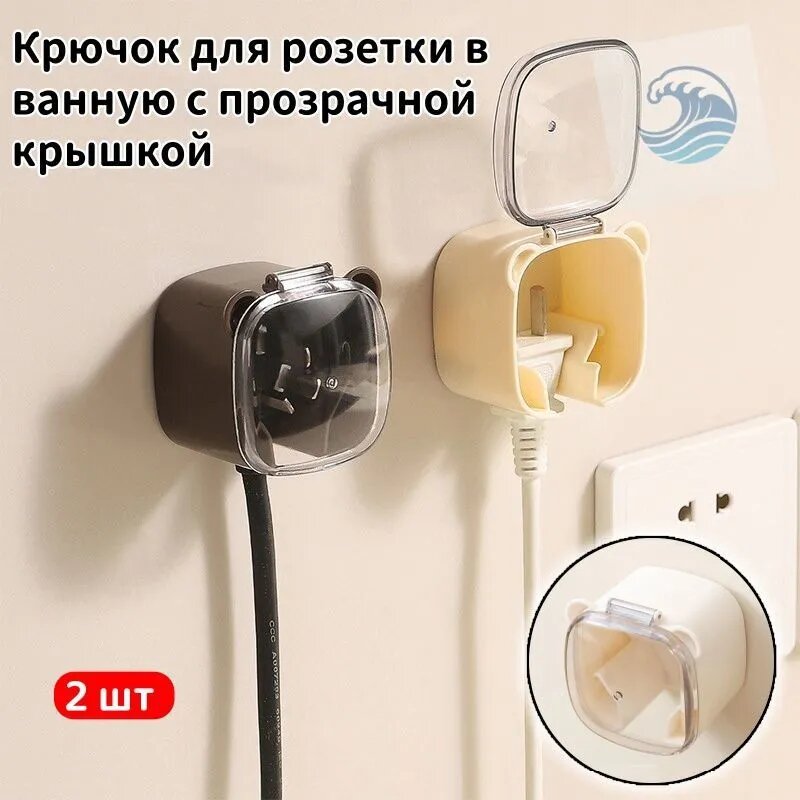 Крючок для розетки в ванную с прозрачной крышкой, зажимы для шнура на стене, 2 шт.