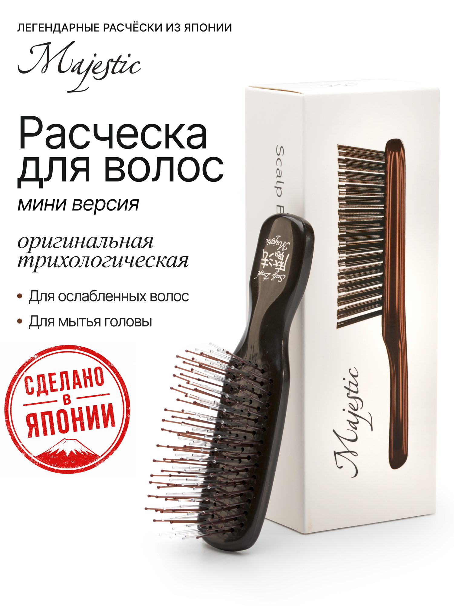 Японская расческа для волос Majestic чёрный кофе мини, для тонких волос и чувствительной кожи, 198 нейлоновых зубцов