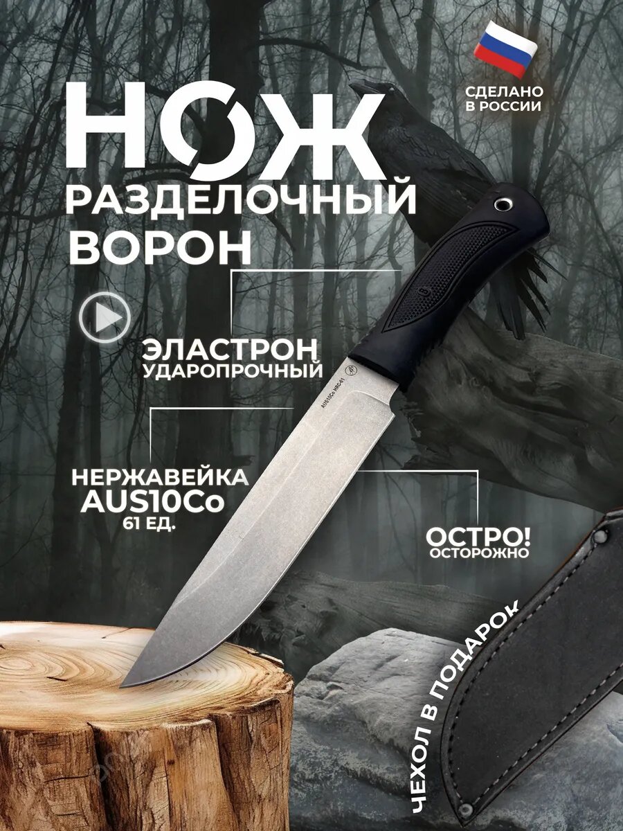 Нож туристический "Ворон" сталь AUS10Co