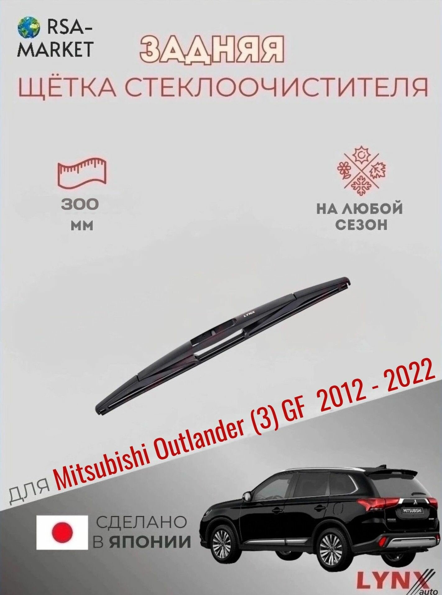 Задний дворник для Mitsubishi Outlander (3) GF - 2012 - 2022 - Задняя щетка стеклоочистителя 300 мм Мицубиси Аутлендер