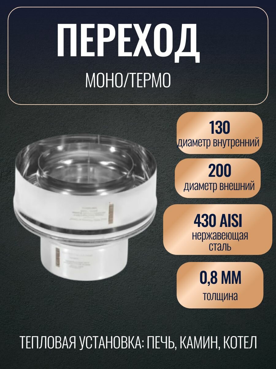 Переход Моно/Термо ПМТ-Р 430-0.8/430 D130/200 (М) (ТиС)