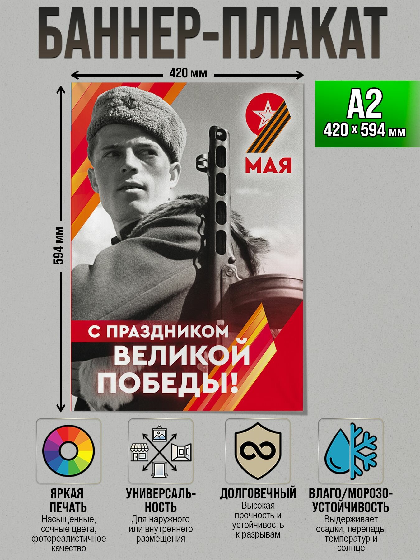 Баннер-плакат на 9 мая / Постер-Растяжка на улицу ко Дню Победы / А-2 (42x60 см.)