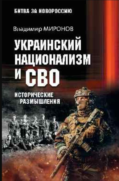 Украинский национализм и СВО. Исторические размышления (16+)