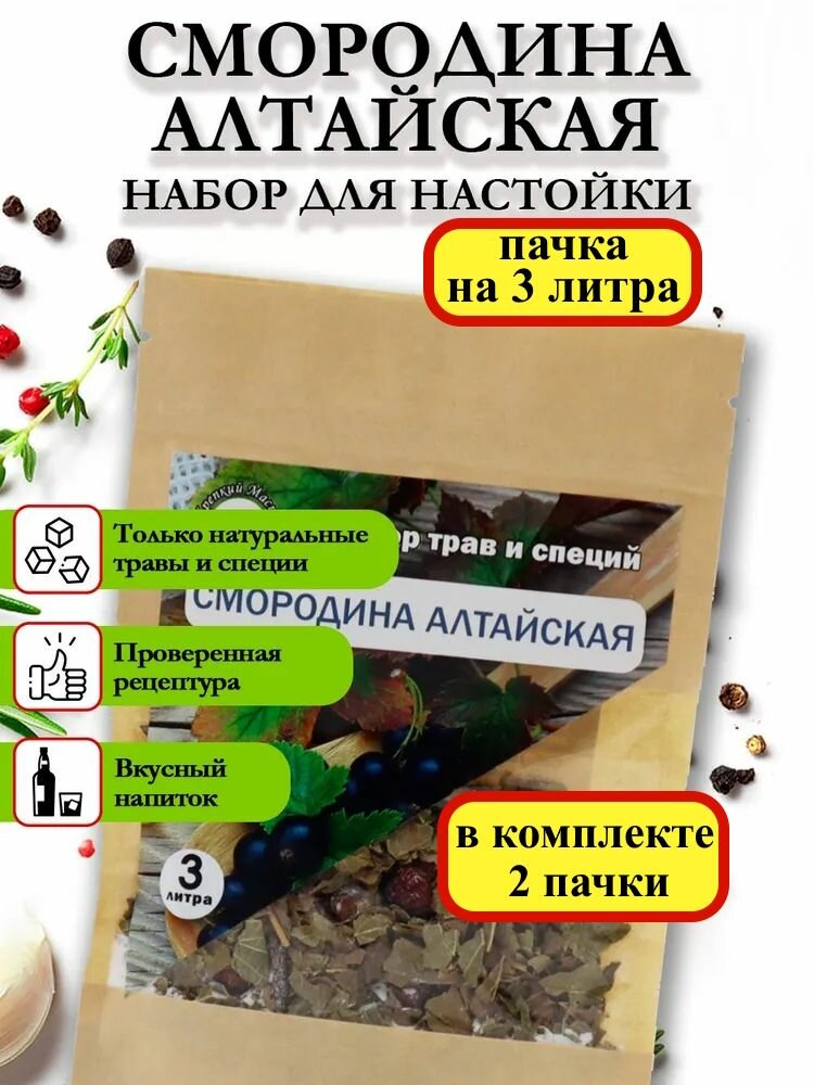 Настойка для самогона на 3 литра КМ Смородина Алтайская- 2 шт