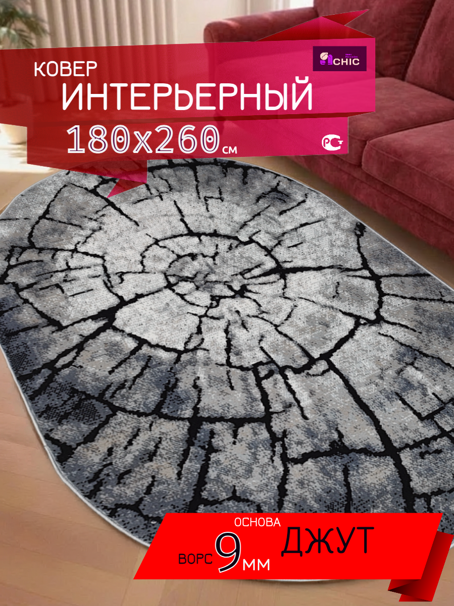Ковер комнатный овальный 180*260 см