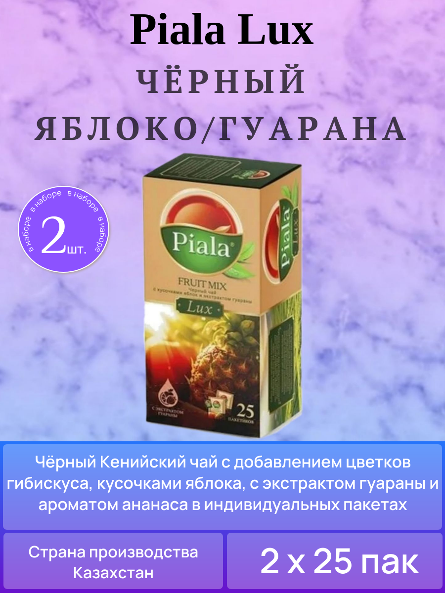 Чай Пиала Lux чёрный "Яблоко и гуарана" с добавками 25 пакетиков (2 штуки)