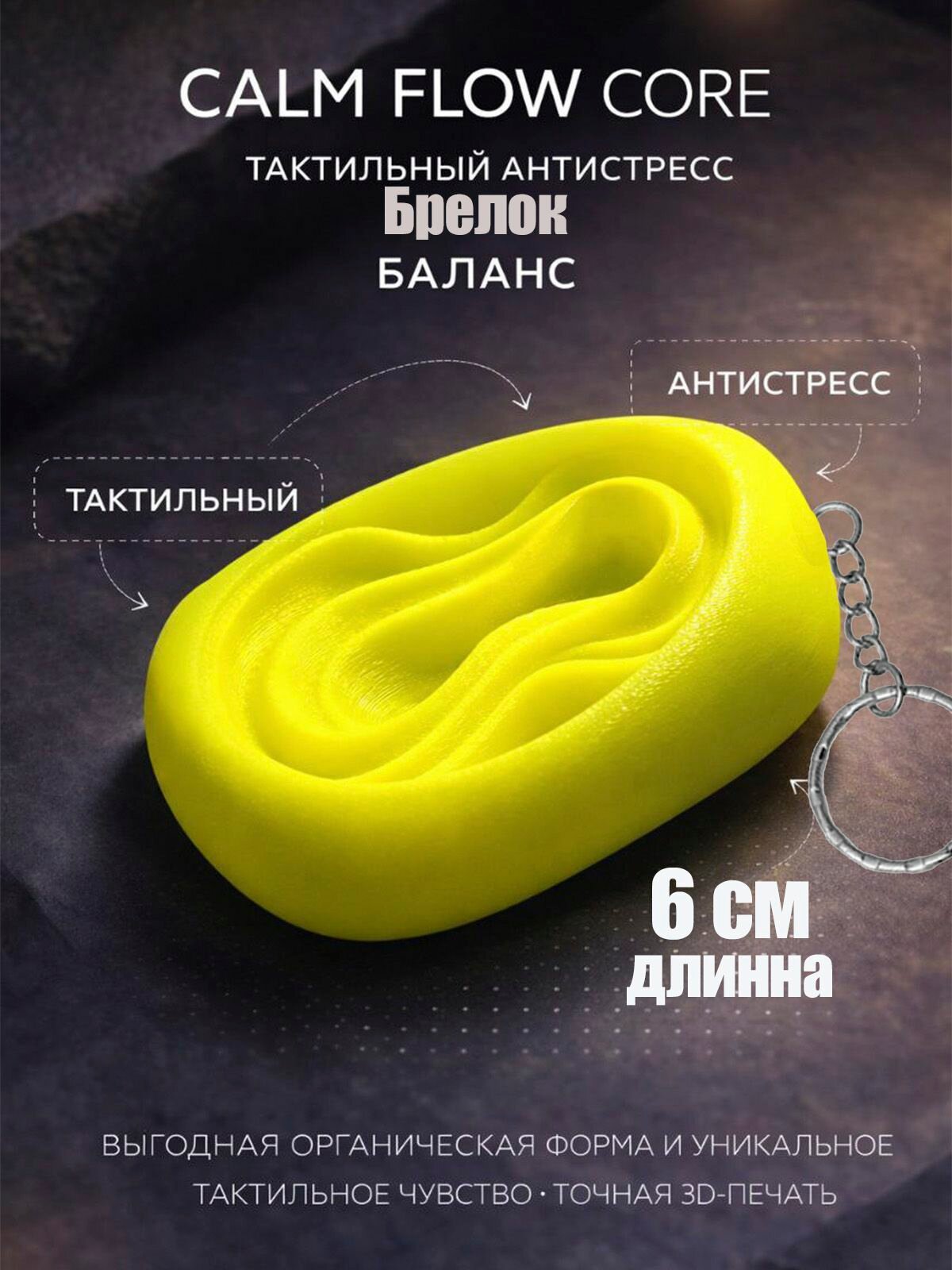 Антистресс брелок CALM FLOW CORE камень состояние