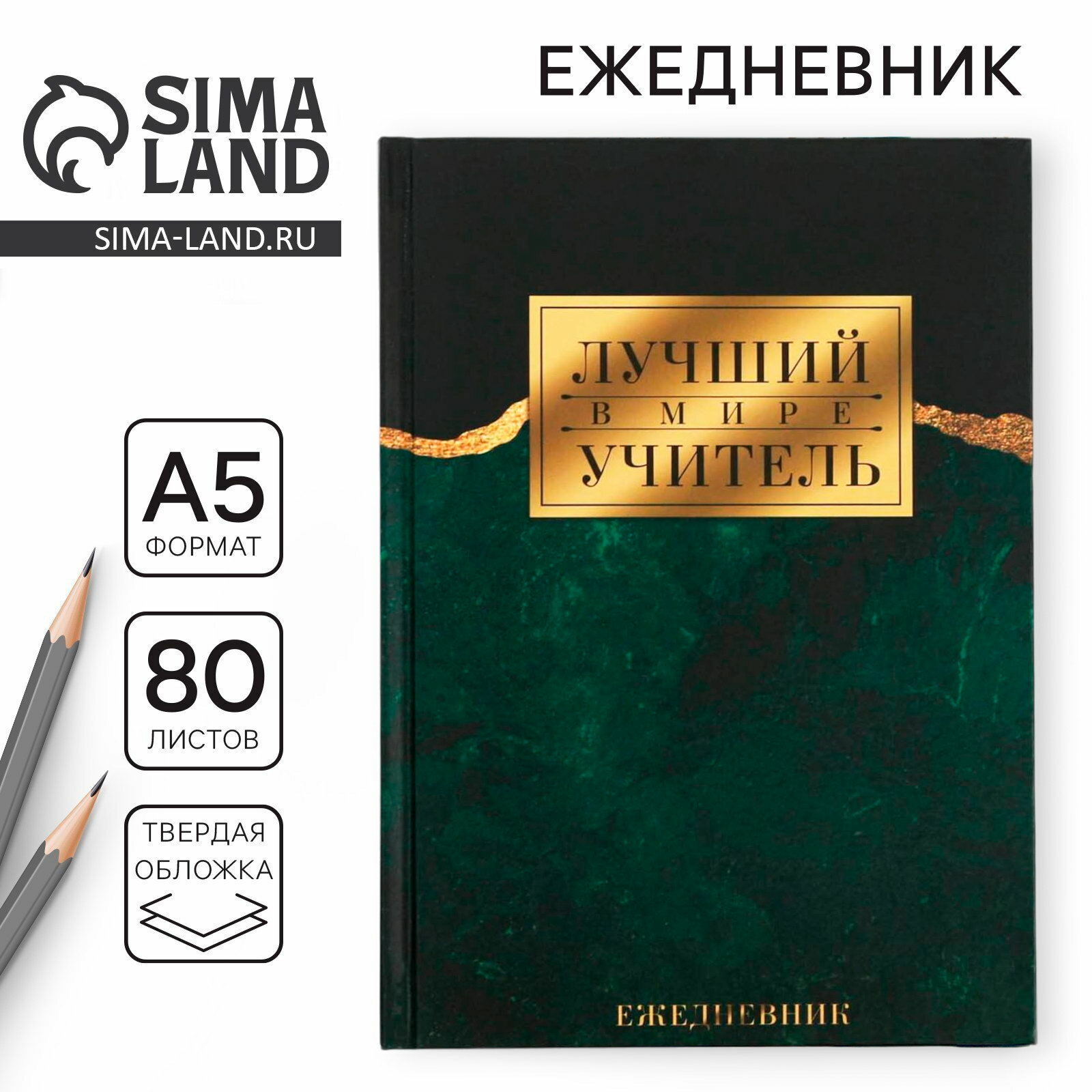 Ежедневник "Лучший в мире учитель" твёрдая обложка, формат А5, 80 листов