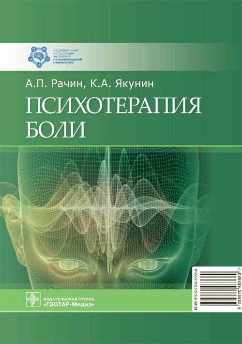 Психотерапия боли / А. П. Рачин, К. А. Якунин. 2022. 192 с. : ил.