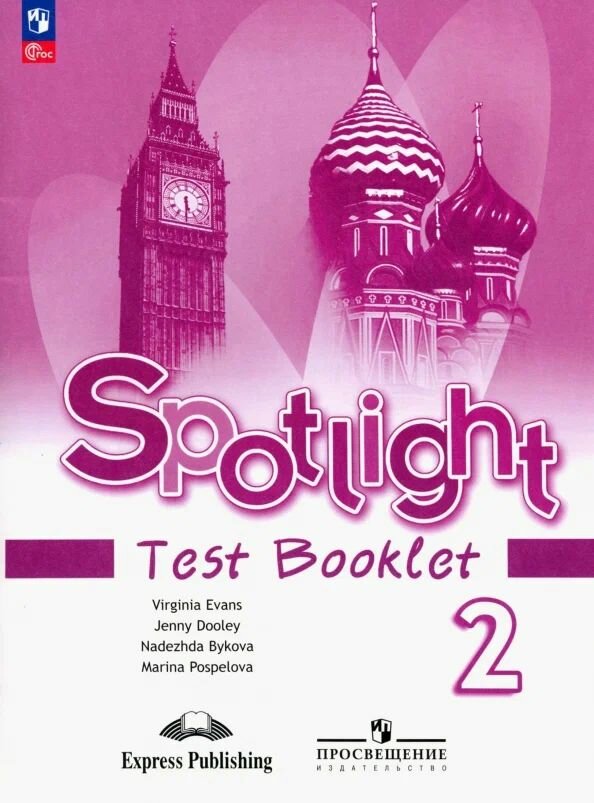 Английский язык. Spotlight. 2 класс. Контрольные задания. 2023 г. /Быкова Н. И./