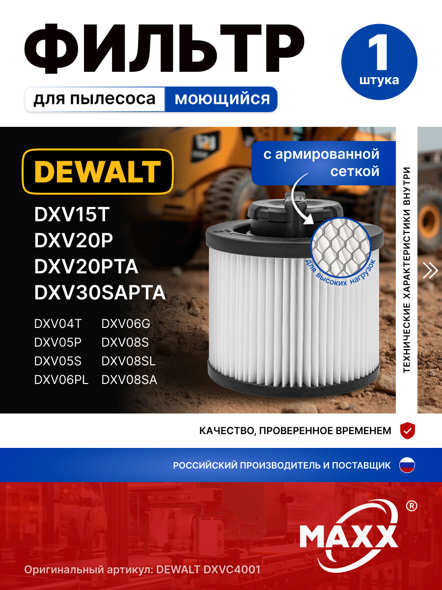 Фильтр для пылесоса DEWALT DXV15T, DXV20P, DXV20PTA, DXV30SAPTA, (DXVC4001), моющийся HEPA