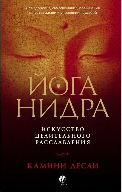 Йога-нидра: Искусство целительного расслабления для здоровья, самопознания, повышения качества жизни