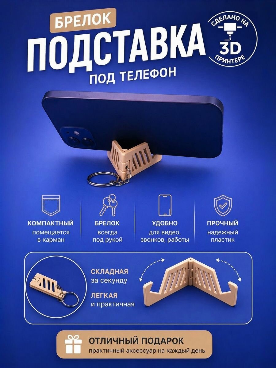 Подставка брелок для телефона