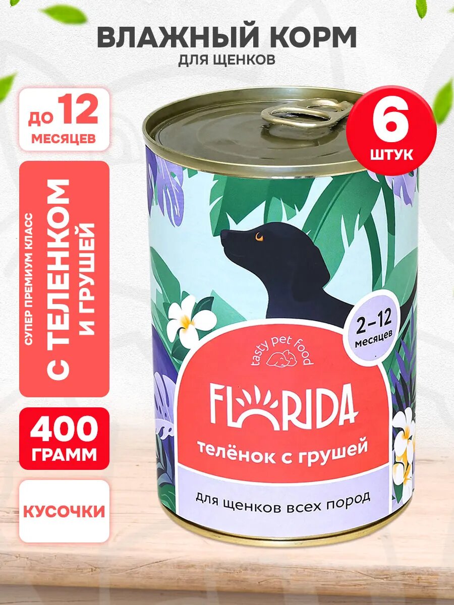 Корм влажный Florida для щенков всех пород, теленок и груша, 400 г х 6 шт