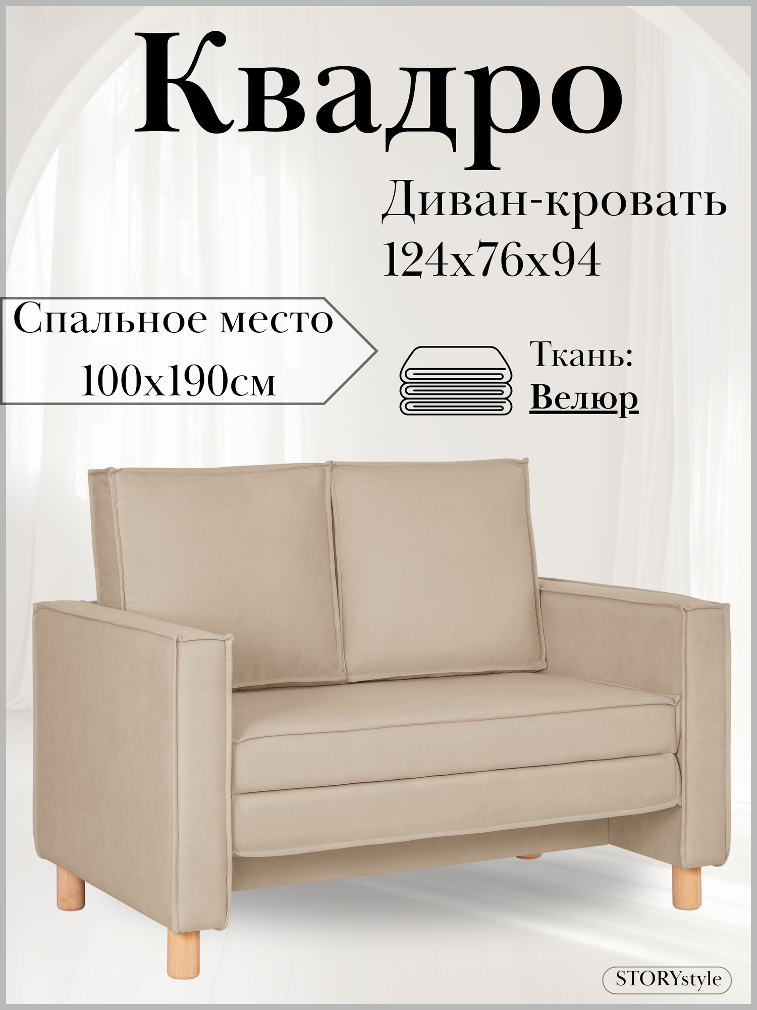 Диван кровать квадро, 124х76х94, спальное 100х190, велюр бежевый, Велутто 07