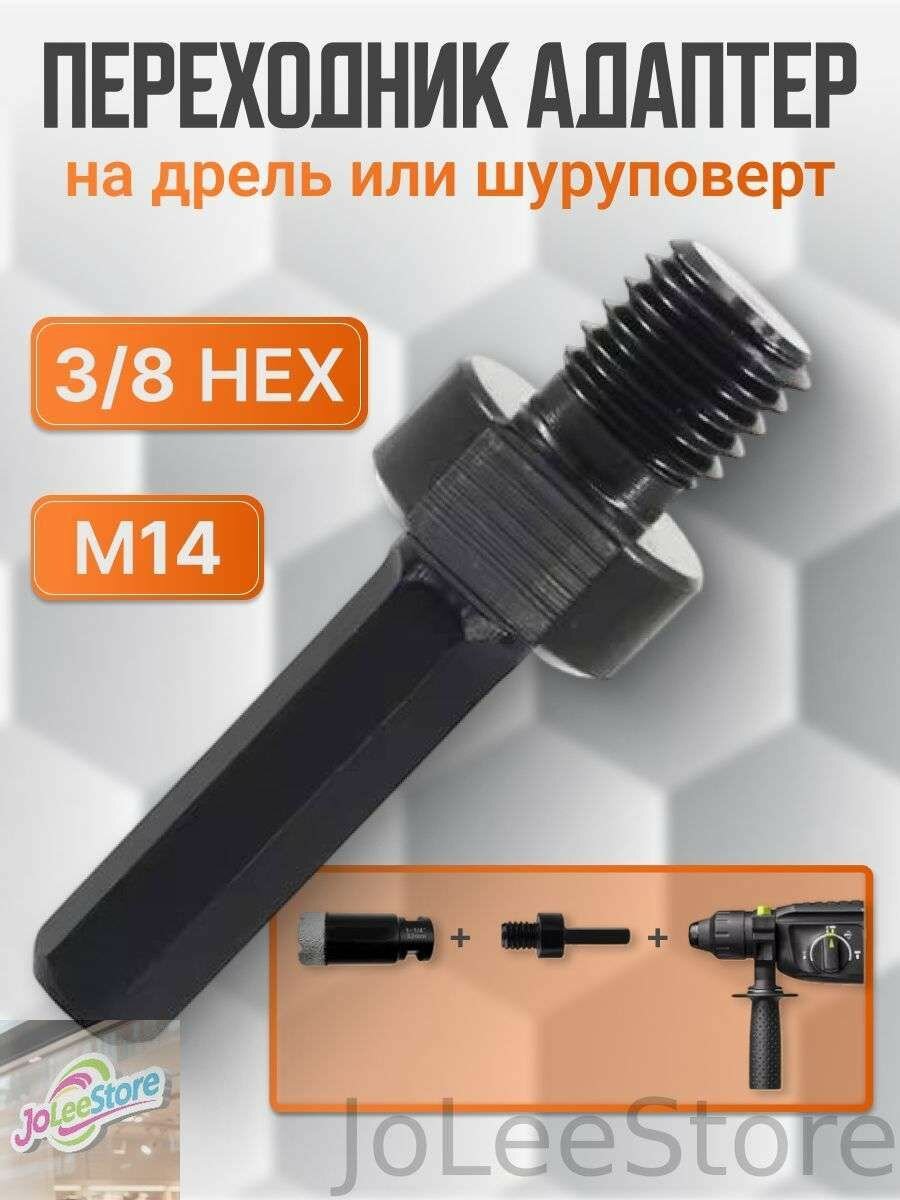 Переходник адаптер М14 на дрель 3/8 HEX - 1 шт.