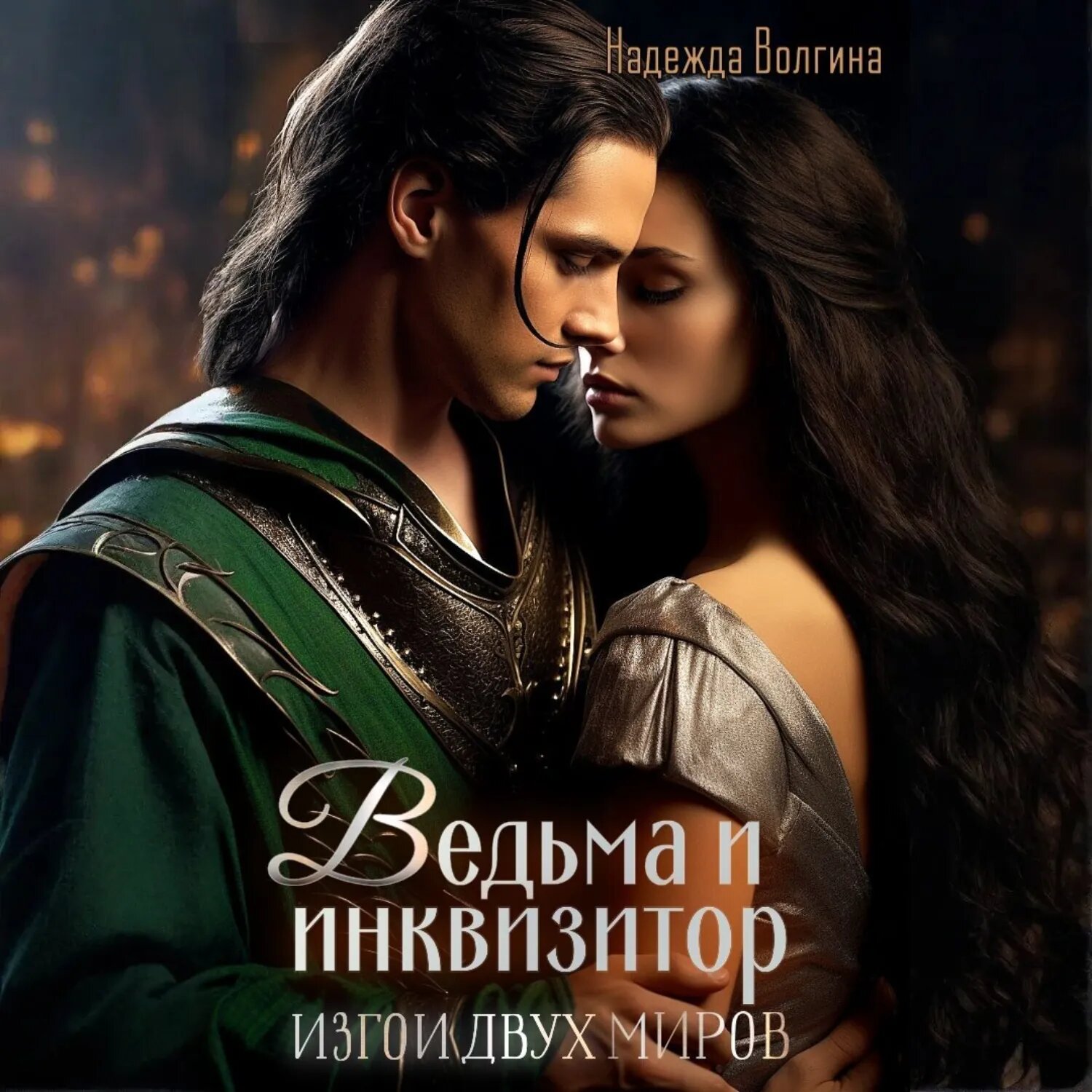 Ведьма и инквизитор [Аудиокнига]