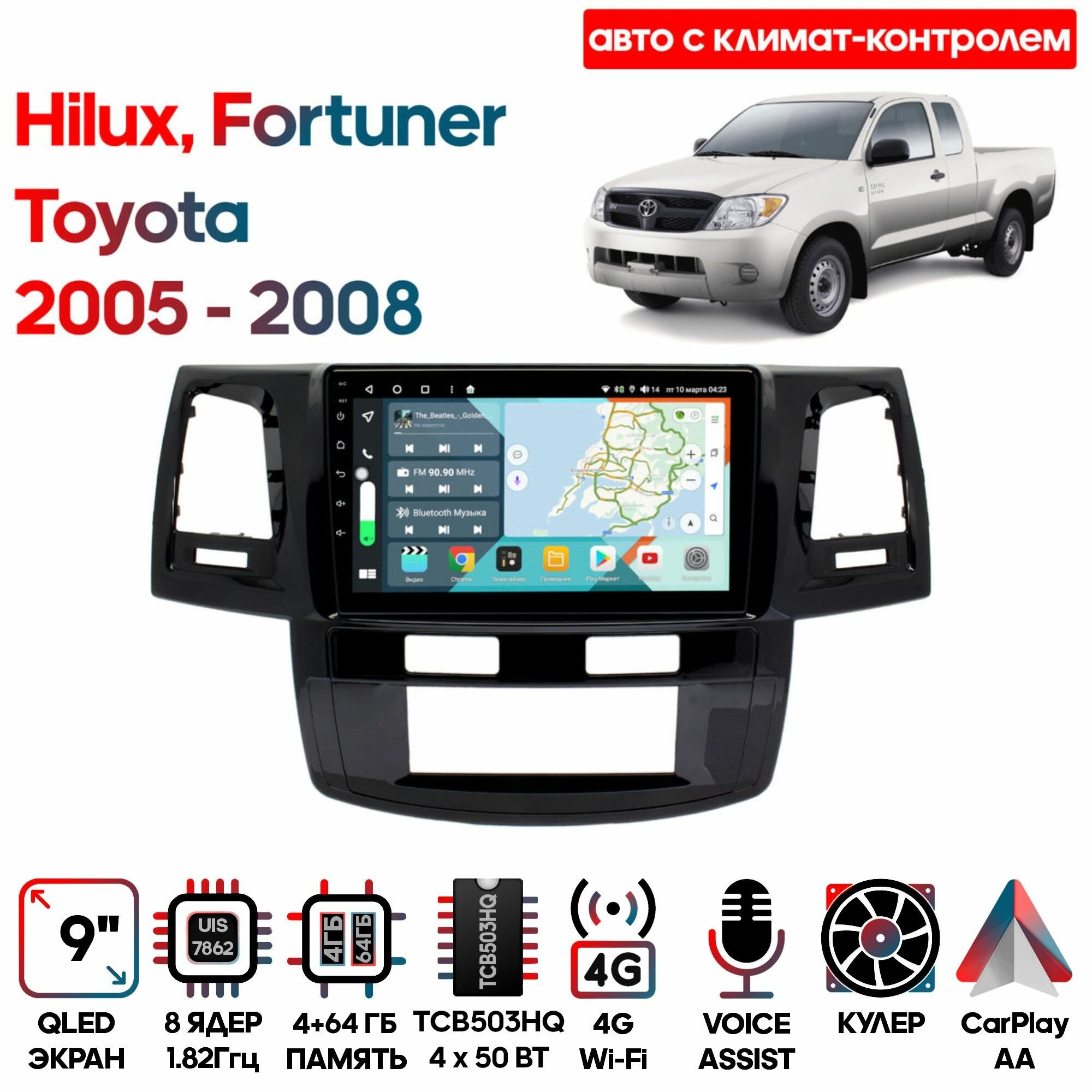 Магнитола Toyota Hilux, Fortuner 2005 - 2008 авто с климат-контролем 9 дюймов, 4/64GB, 8 ядер, DSP, 4G, Android 10 / Wide Media