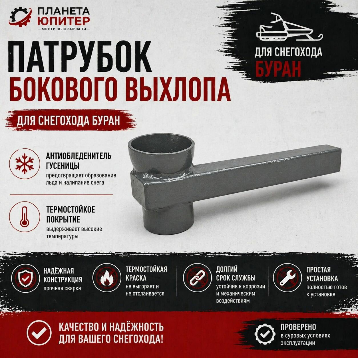 Патрубок бокового выхлопа Буран