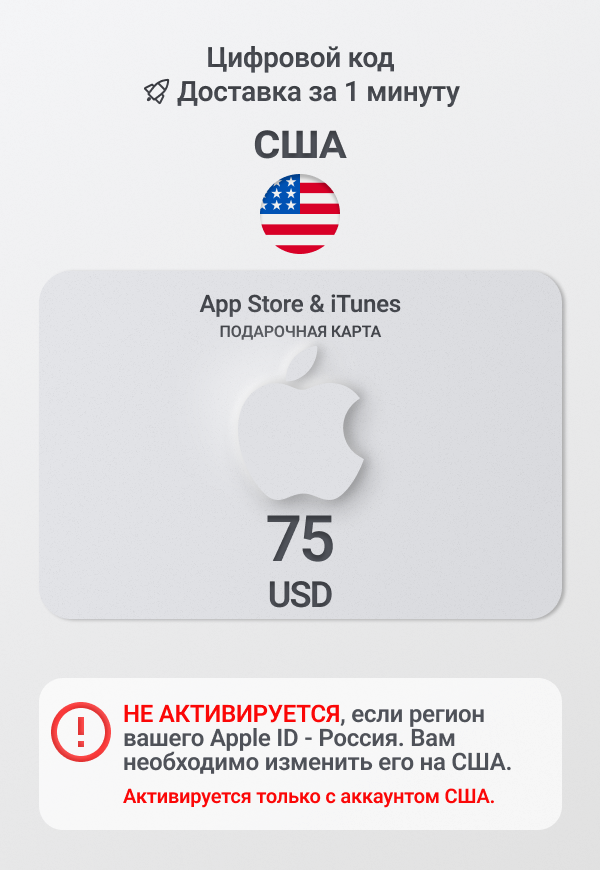 Карта пополнения App Store / iTunes США 75 USD (App Store, iTunes Store; iOS, macOS, PC; Регион активации США)