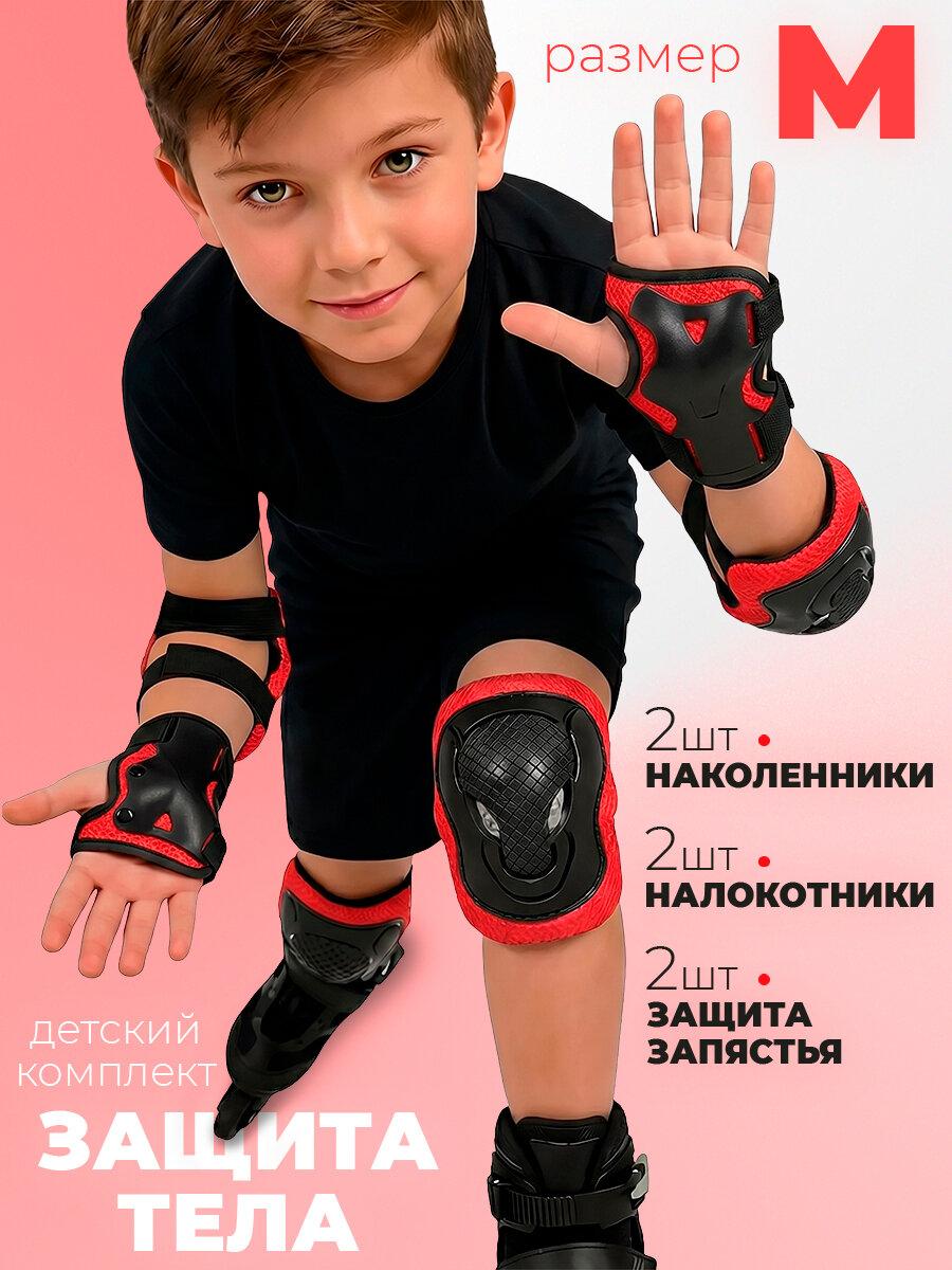 Защита для роликов, велосипеда, самоката, скейтборда с доп. фиксацией (размер M), красный