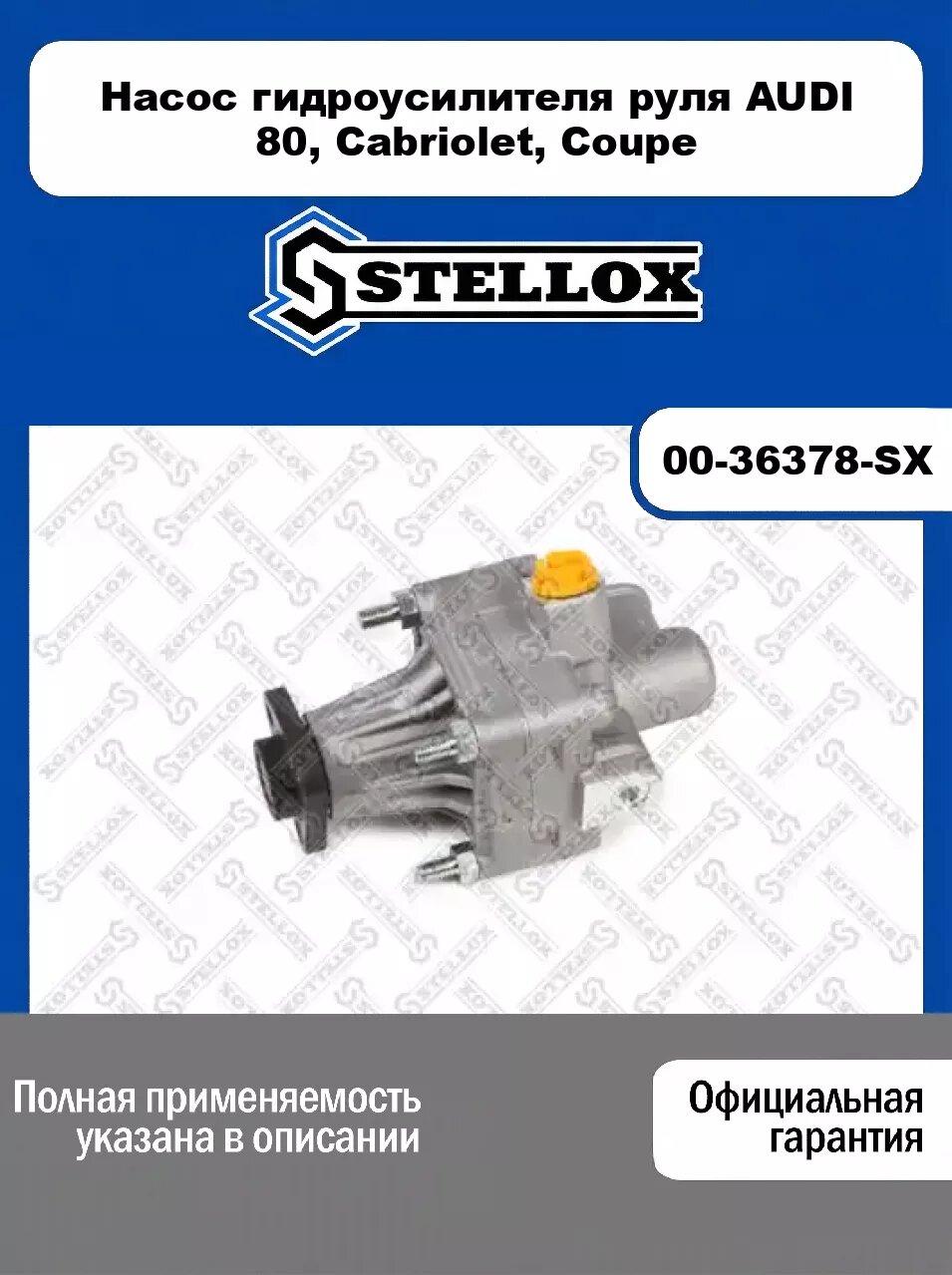 Насос гидроусилителя руля AUDI 80, Cabriolet, Coupe 00-36378-SX, STELLOX