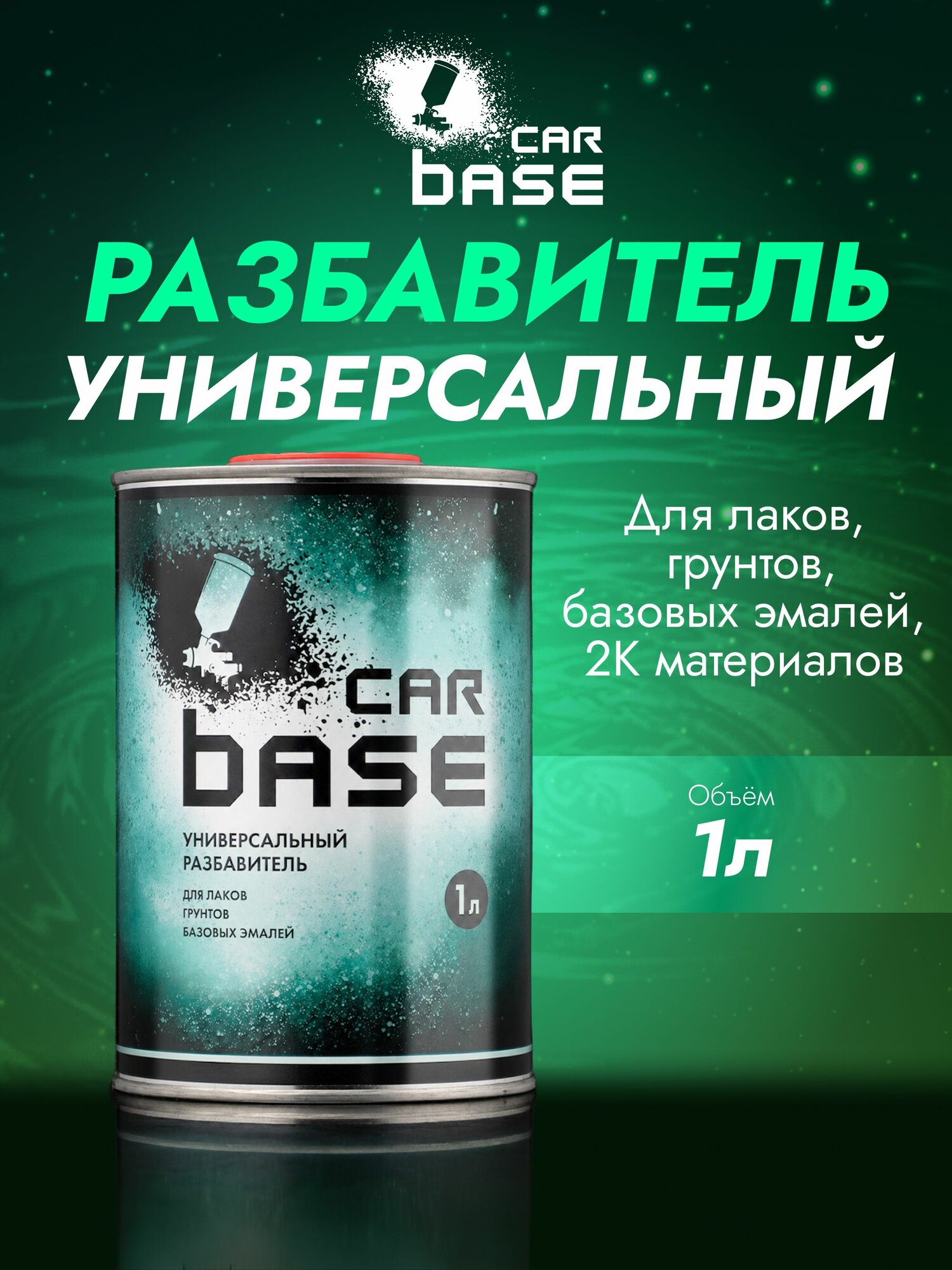 CARBASE Разбавитель для акрилов, металликов, для базовых, базисных эмалей 1л
