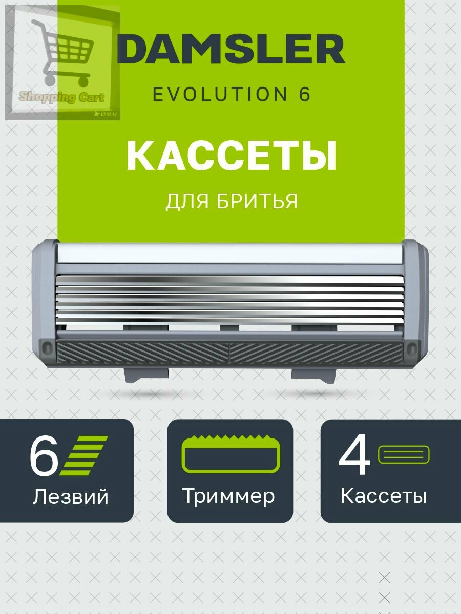 4 переменные кассеты эволюция Дамслера, 6 лезвий