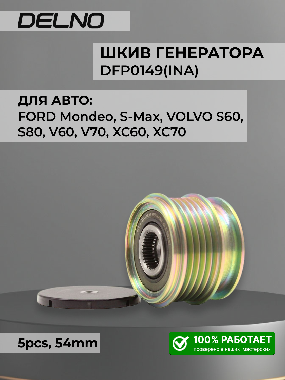 Шкив генератора с обгонной муфтой FORD Mondeo, S-Max, VOLVO S60, S80, V60, V70, XC60, XC70 (DFP0149(INA))