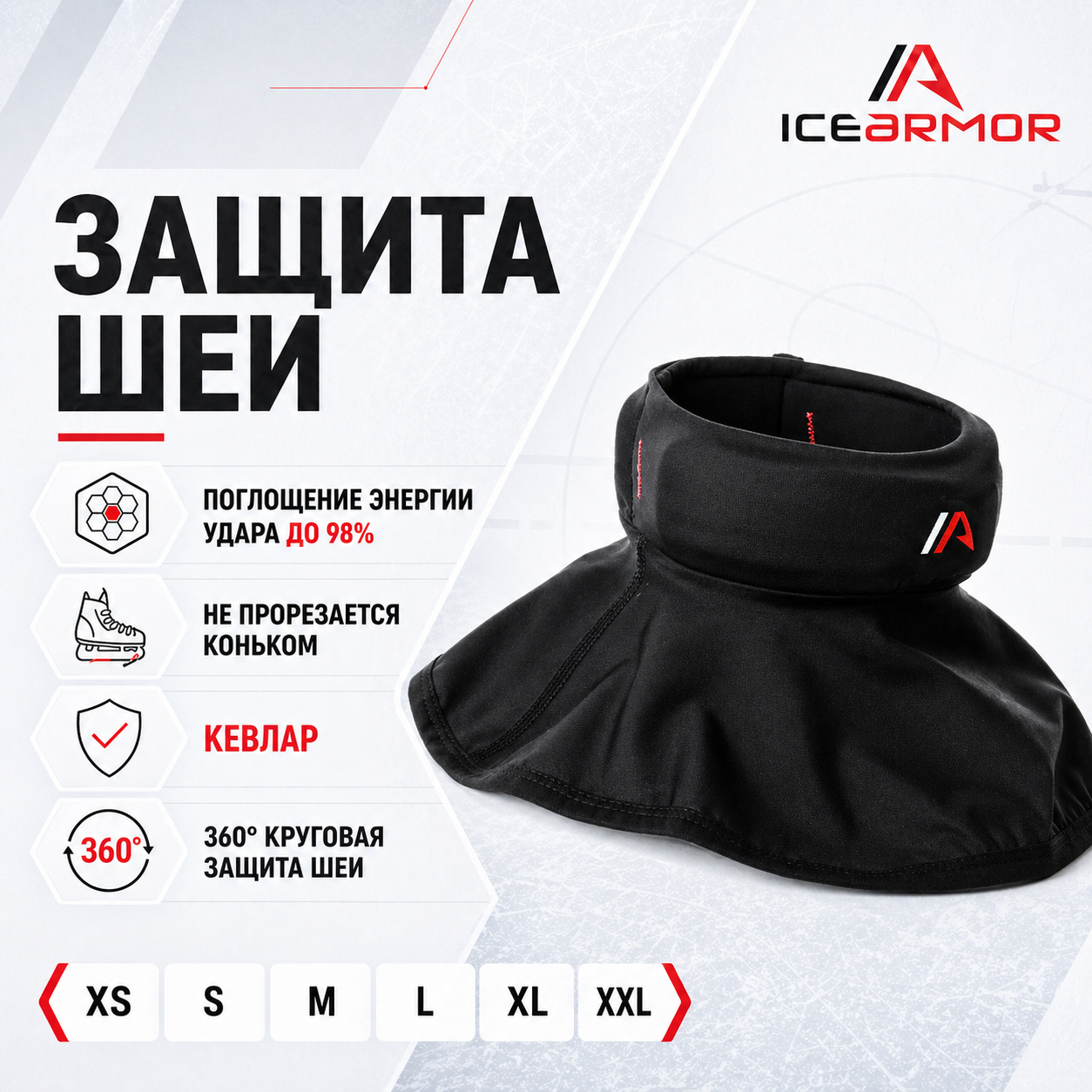 Защита шеи IceArmor, для хоккея, унисекс, M, бифлекс/эластан/Кевлар/Пенополиэтилен/Полиамид, черная