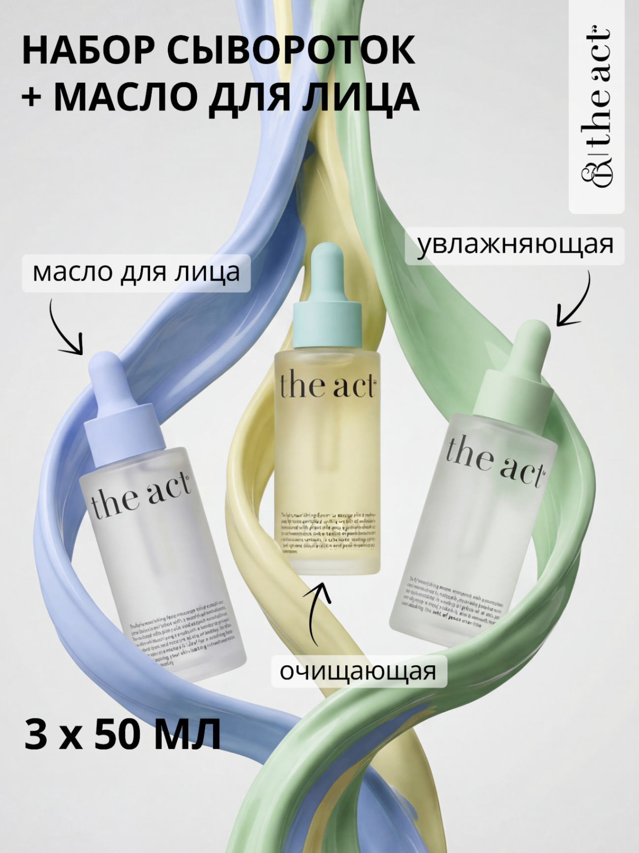 The Act — Набор из трех сывороток: увлажняющая, очищающая, масло для лица, 3 х 50 мл