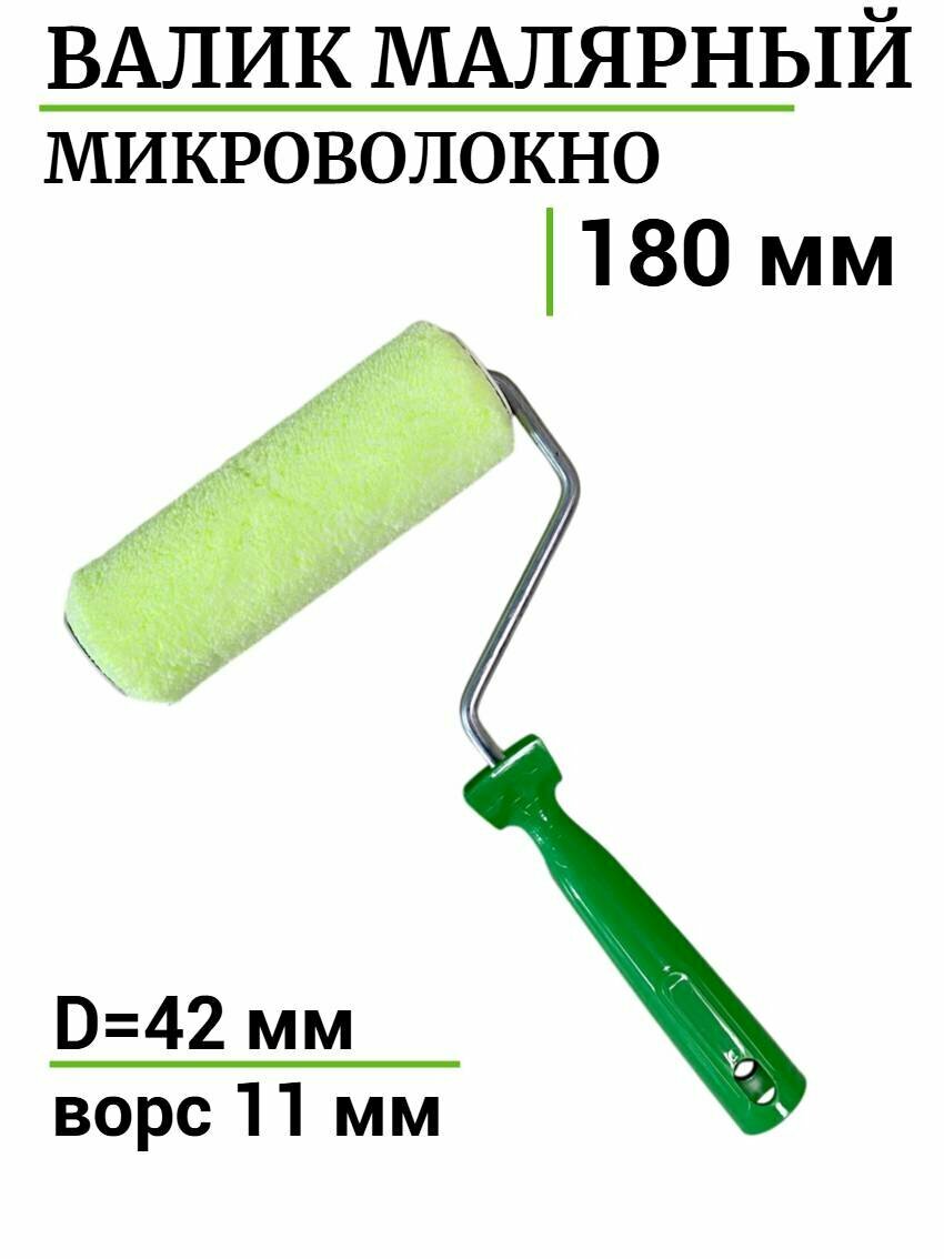 Валик малярный Accurate 180мм Микроволокно ворс 11мм D42мм бюгель 8мм