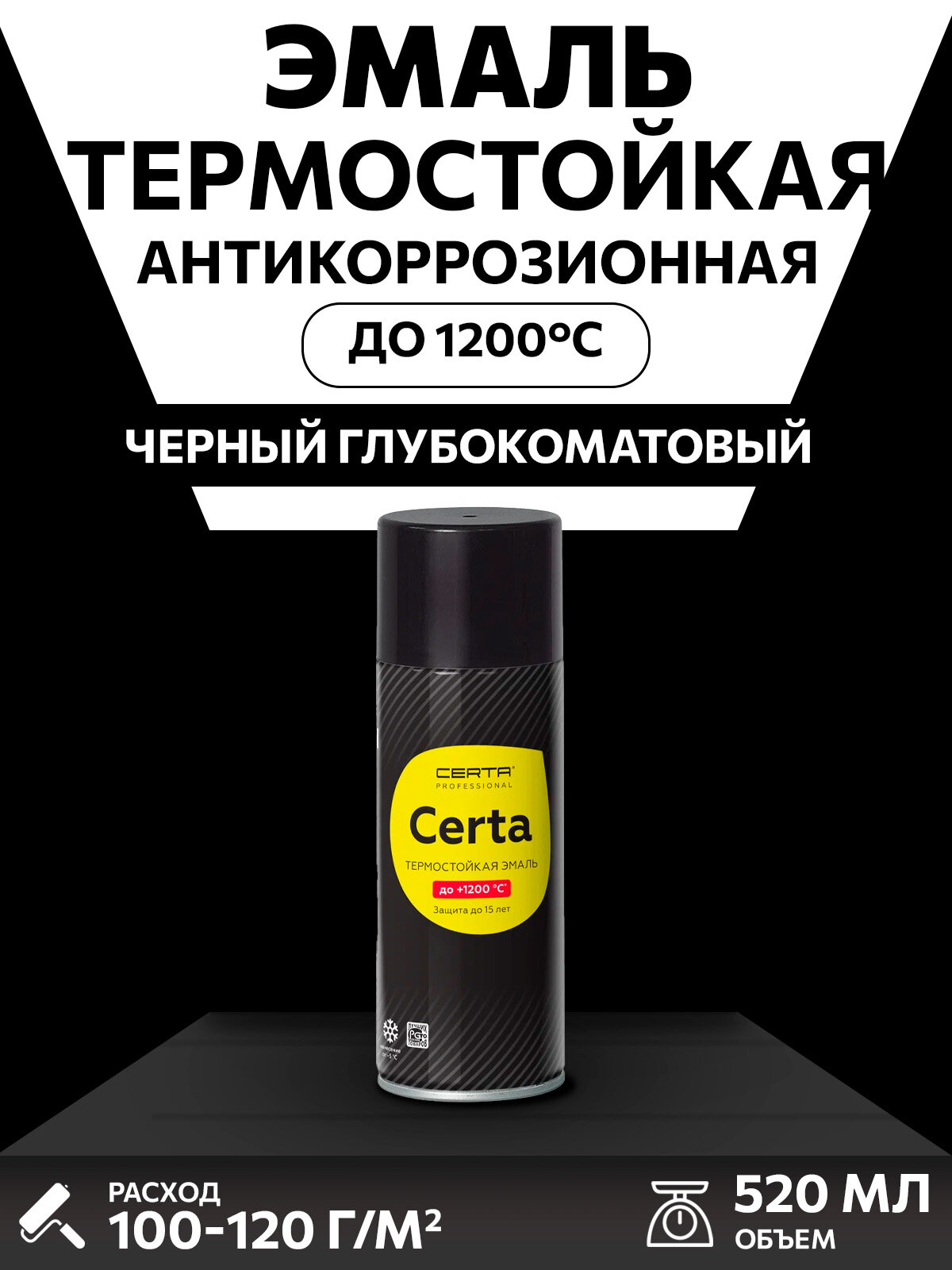 Церта эмаль антикоррозионная термостойкая до 1200С черный глуб. матовый аэрозоль