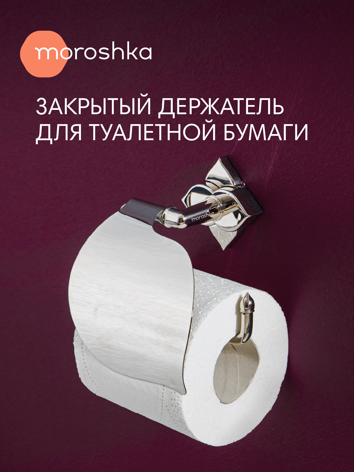 Держатель для туалетной бумаги Moroshka Grande, нержавеющая сталь, устойчивый к коррозии