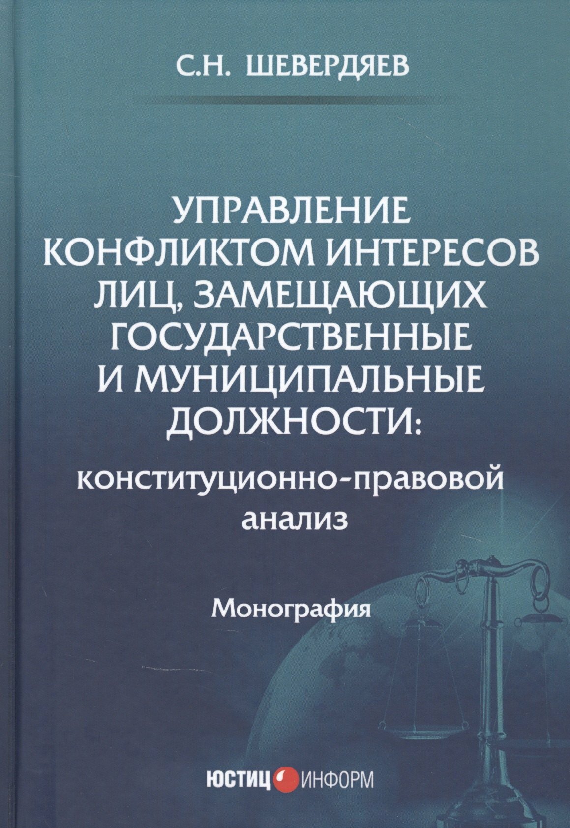 Книга: "Управление конфликтом интересов лиц, замещающих государственные и муниципальные должности: конституционно-правовой анализ. Монография" от Шевердяев, русский язык, Конституционное право