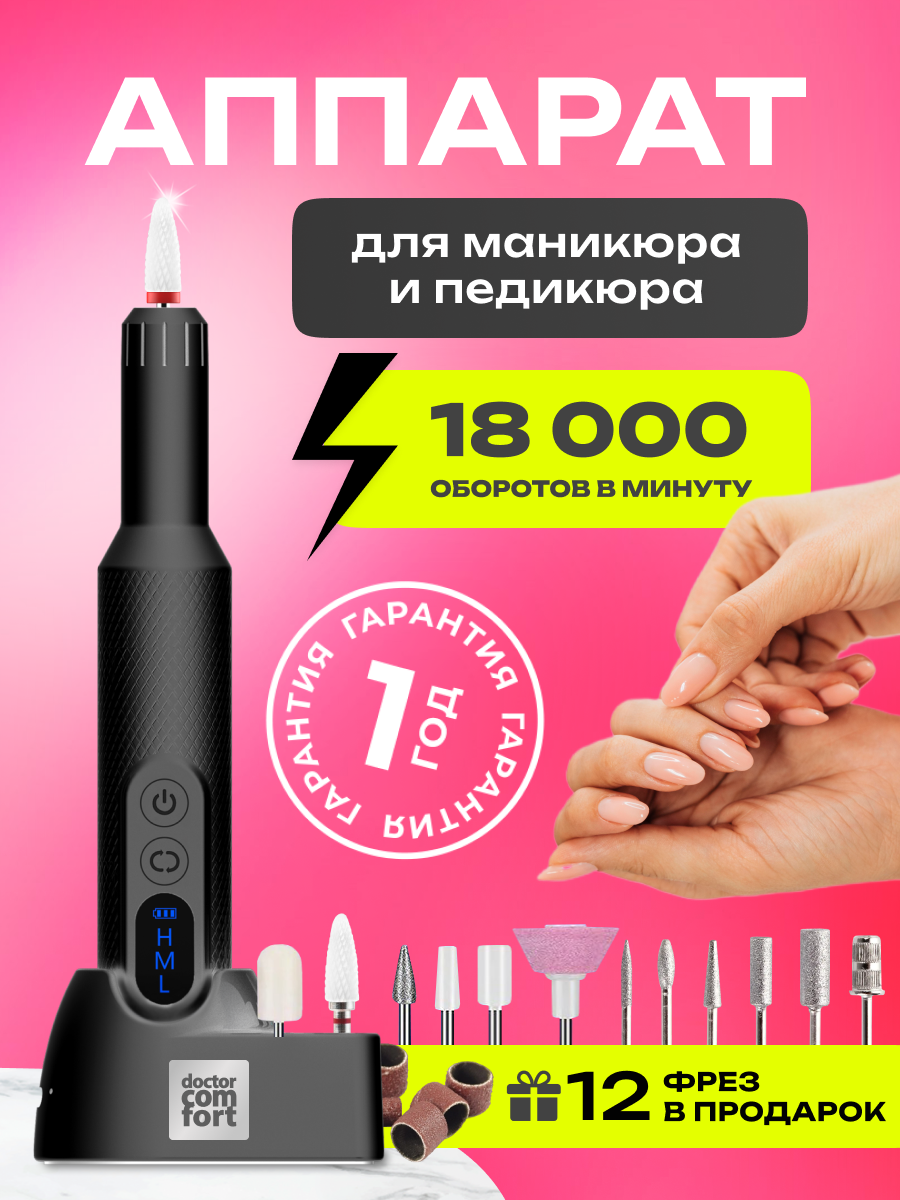 Doctor Comfort Аппарат для маникюра и педикюра беспроводной портативный домашний МС-2