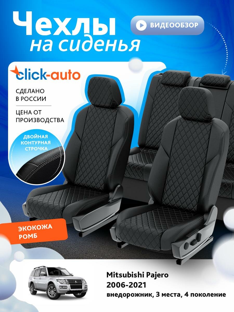 Чехлы на Мицубиси Паджеро 4