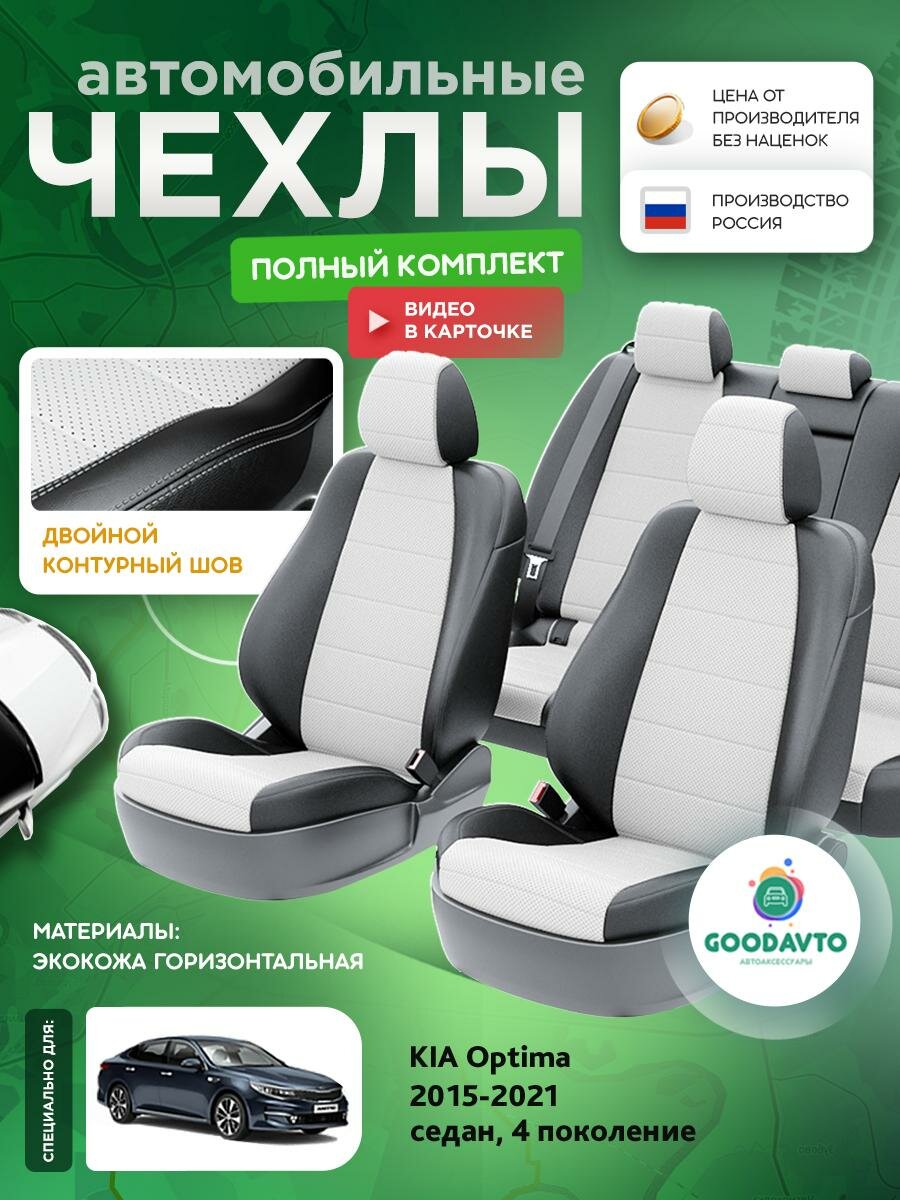 Чехлы на Киа Оптима 4