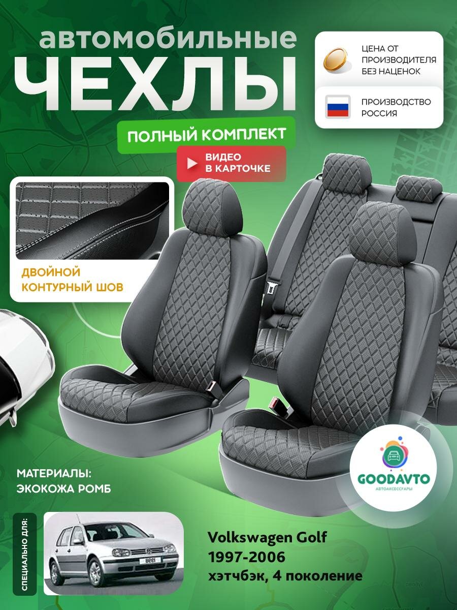 Чехлы на Фольксваген Гольф 4