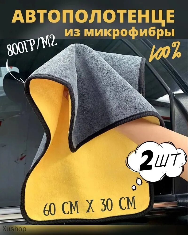 Салфетка автомобильная, 2 шт.