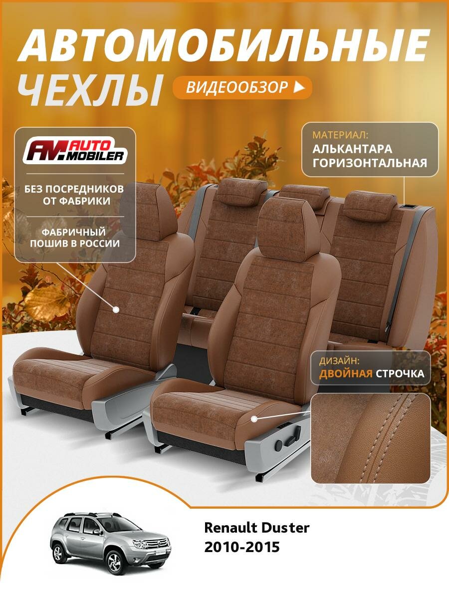 Чехлы на Рено Дастер