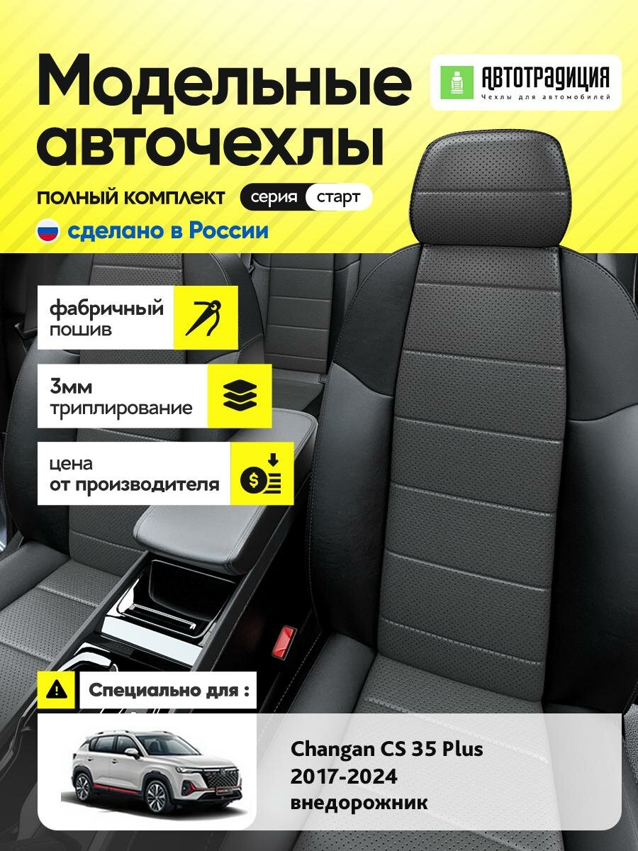 Чехлы на Чанган КС 35 Плюс
