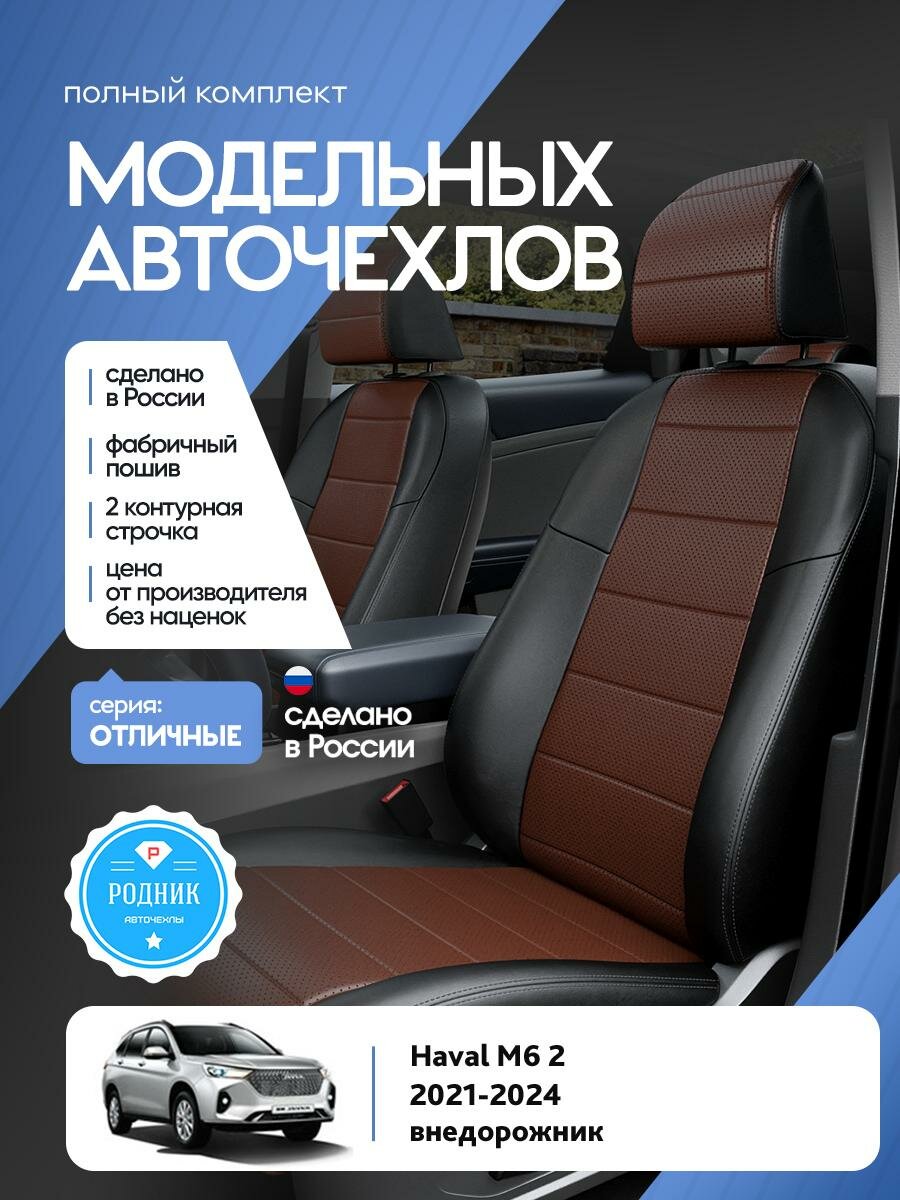 Чехлы на Хавал М6 2