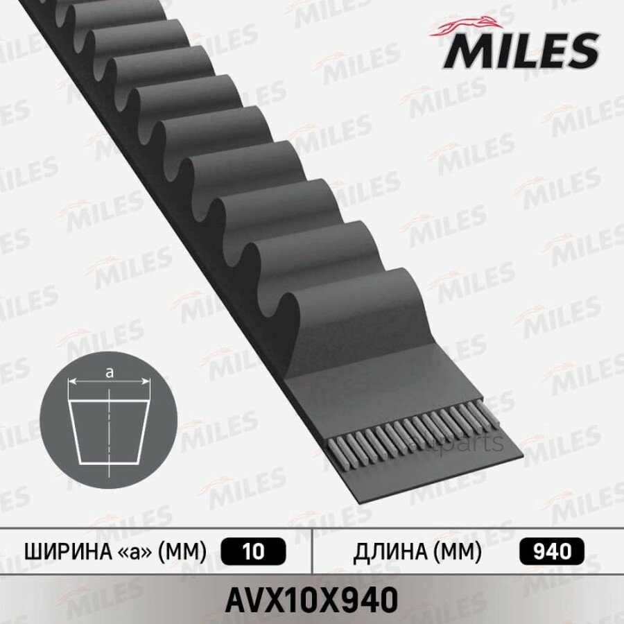 MILES AVX10X940 Ремень приводной клиновой AVX10X940