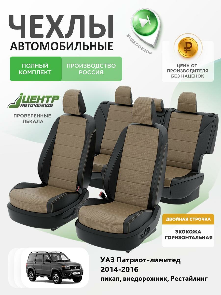 Чехлы на Уаз Патриот лимитед Рестайлинг