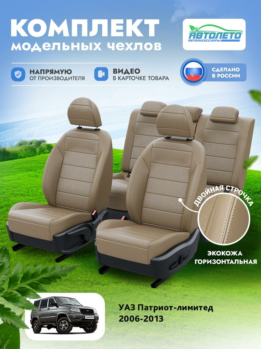Чехлы на Уаз Патриот лимитед