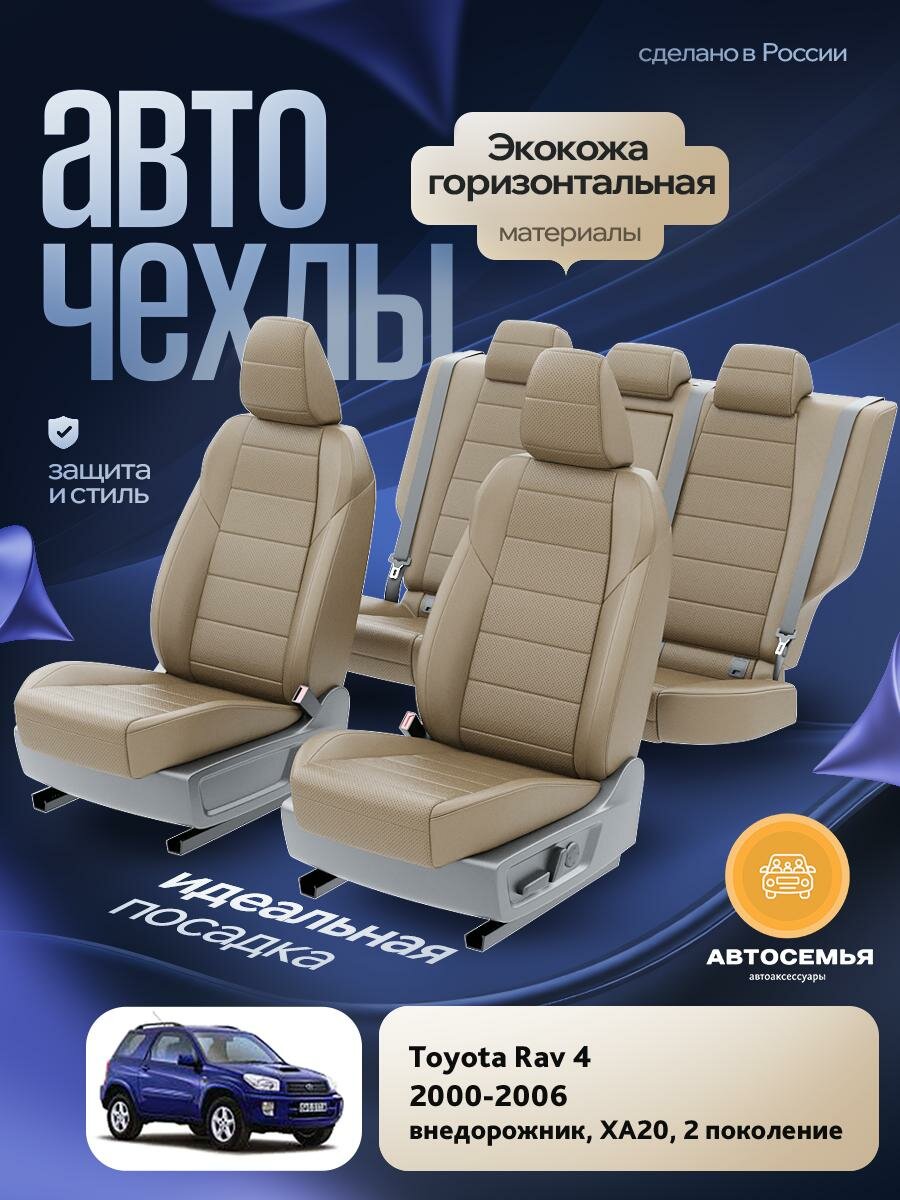 Чехлы Тойота Рав 4 (Toyota Rav 4) 2000-2006 2 XA20 внедорожник Экокожа Темно-Бежевый AS3024-F2756-2 АвтоСемья