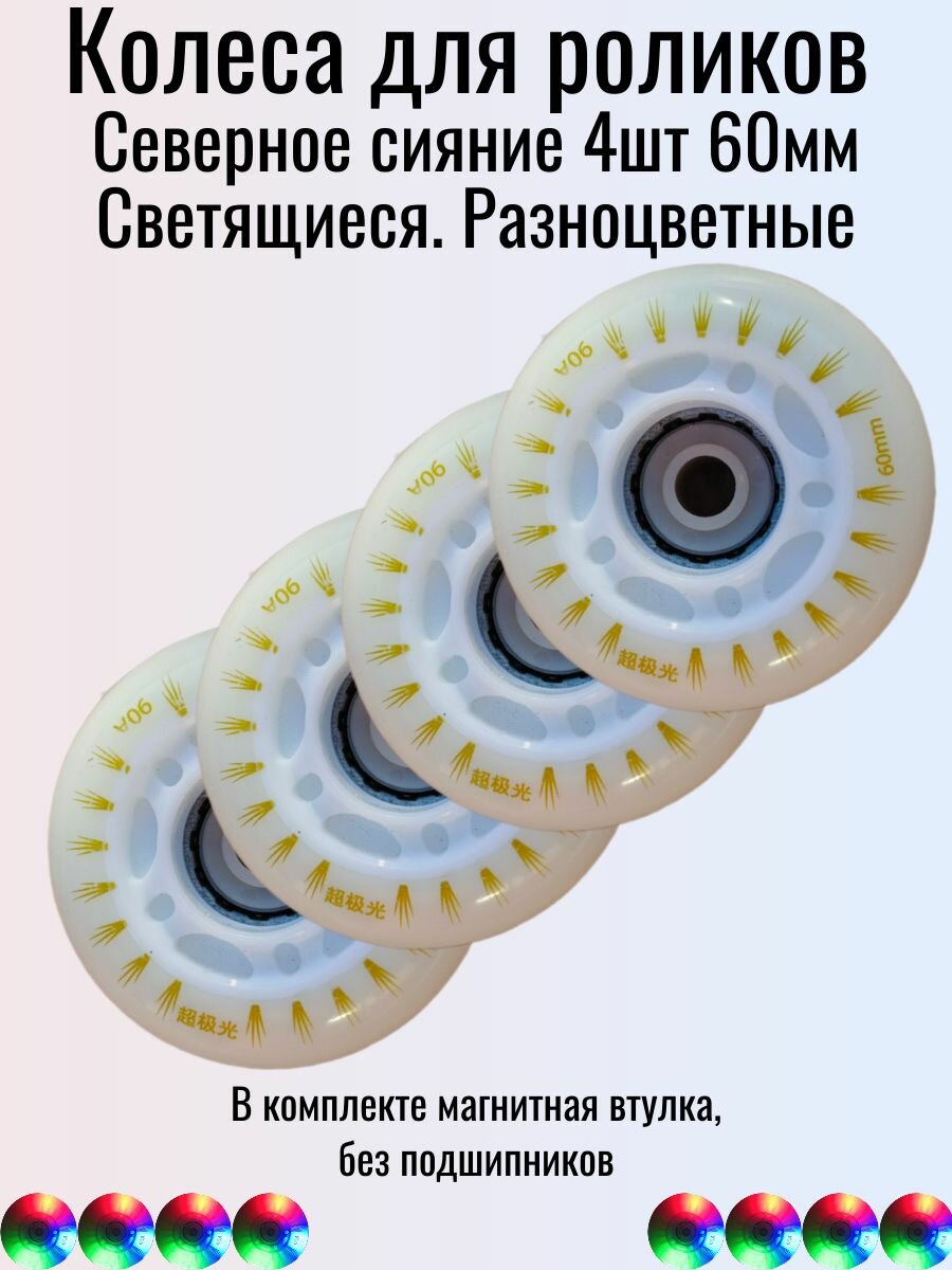 4 светящихся колес 60мм для роликов 85а. Разноцветное свечение(RGB). С магнитными втулками.